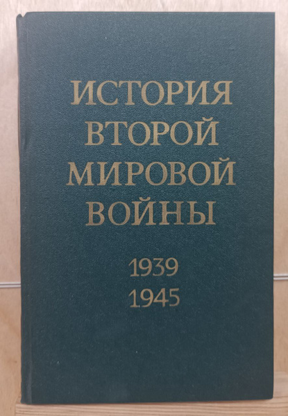 История Второй мировой войны 1939 1945 в 12 томах. Том 6 купить на OZON по низкой цене (1866185041)
