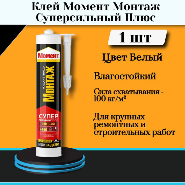 Жидкие гвозди Момент Монтажный клей Суперсильный Плюс МВ-100 380г ...