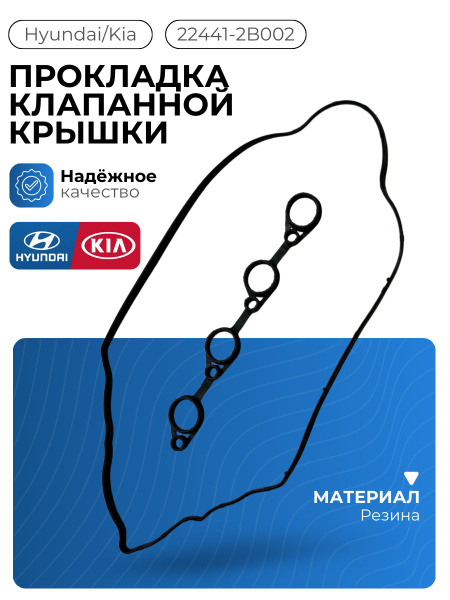 Hyundai-KIA Прокладка двигателя, арт. 224412B002, 1 шт. купить на OZON ...