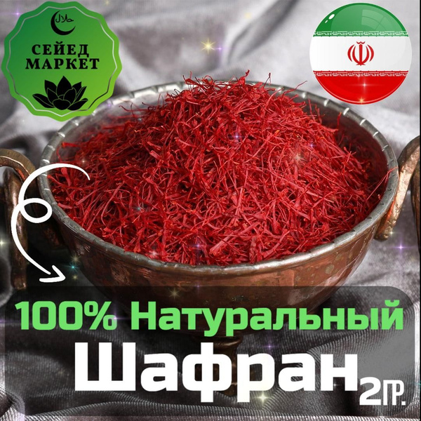 Иранский Шафран 100% Натуральный 2г купить на OZON по низкой цене ...