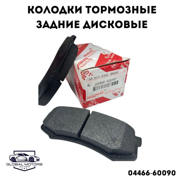 Колодки тормозные задние дисковые (комплект) для Toyota Тойота Land ...