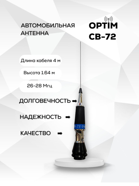 Антенна автомобильная для рации врезная OPTIM CB-72 купить на OZON по низкой цене (1040285876)