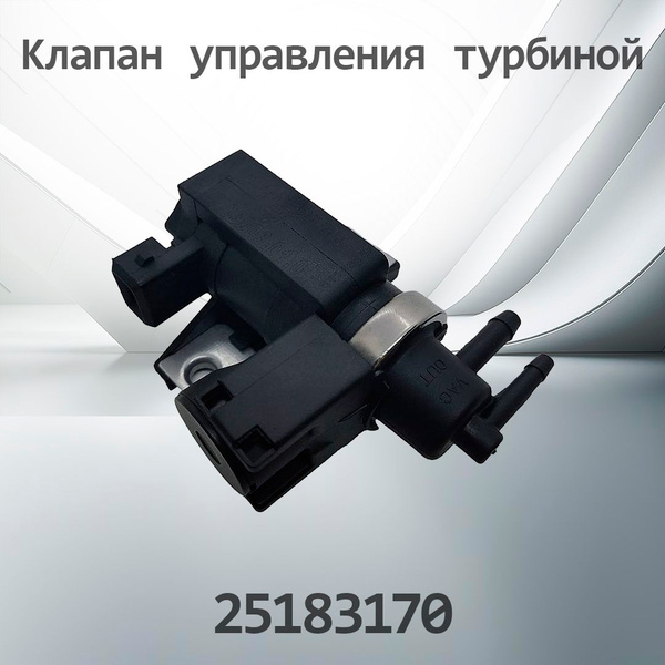 Клапан управления турбиной GM 25183170 купить на OZON по низкой цене ...