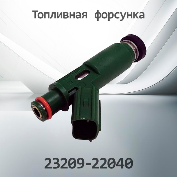 Топливная форсунка TOYOTA 23209-22040 / 2320922040 купить на OZON по ...