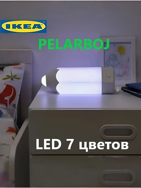 IKEA Светильник настольный карандаш LED 7 цветов 29*10 см Икеа PELARBOJ ...