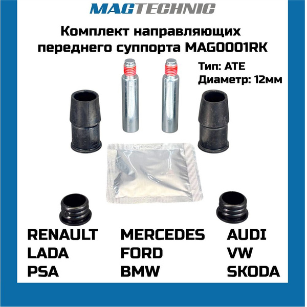Ремкомплект тормозного суппорта MAGTECHNIC MAG0001RK Audi BMW Mercedes ...