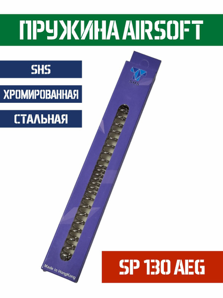 Пружина SHS 130 AEG купить на OZON по низкой цене (1869787405)
