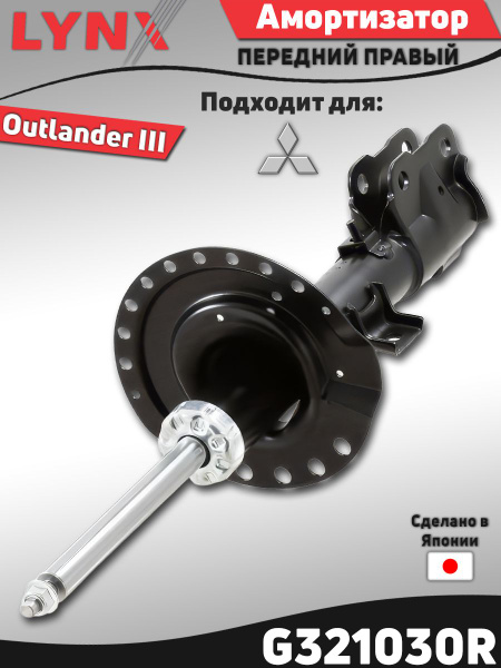 Амортизатор передний правый Mitsubishi Outlander III ; Митсубиси ...