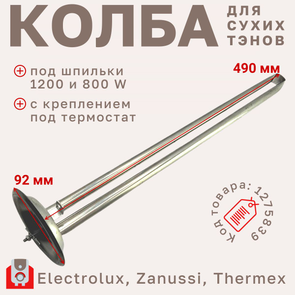 Колба-фланец под сухие ТЭНы для водонагревателей Electrolux, Zanussi ...