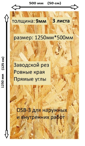 ОСБ; ОСП; OSB - ориентированно стружечная плита osb влагостойкая 9х1250х500мм, осп-3, osb-3 ...
