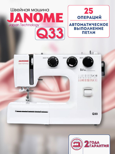 Швейная машина Janome Q33 купить на OZON по низкой цене (1764967567)