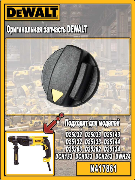Оригинальный переключатель для перфоратора DeWALT D25032 D25033 D25143 ...