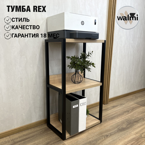 Тумба WALMI TREXL, 50x30x88 см купить c доставкой на OZON по низкой ...