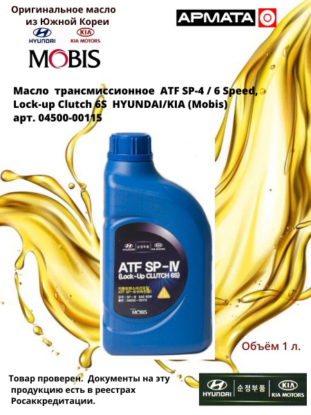 HYUNDAI KIA MOBIS Масло трансмиссионное ATF SP-4/6 1л. купить c доставкой на OZON по низкой цене ...