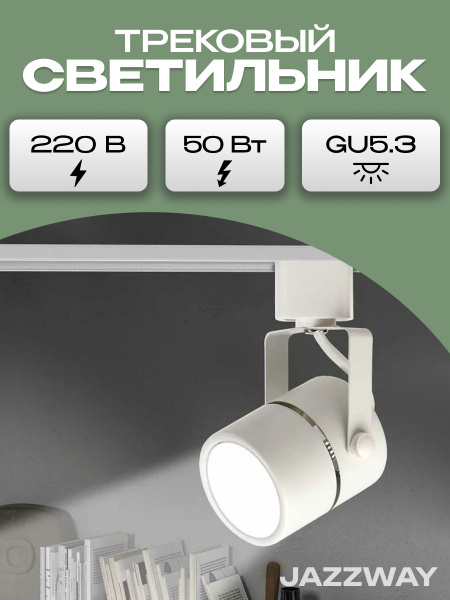 Трековый светильник для ламп белый PTR 27 GU10 макс 50W 230V IP20 WH Jazzway .5039124 купить на ...