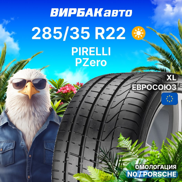 Pirelli PZero N0 Шины летние 285/35 R22 106Y 2671200 (1660102658)
