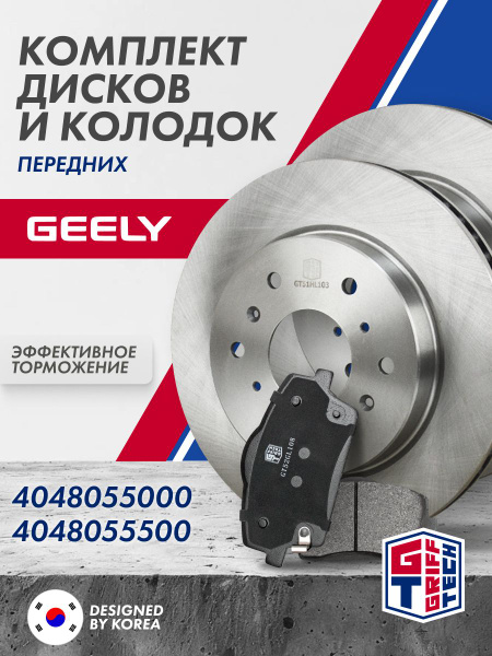 Комплект тормозных дисков передних с колодками Geely Tugella ...