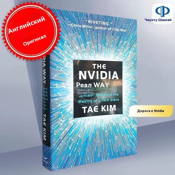 Английские книги:The Nvidia Way by Tea Kim | Teall John купить на OZON ...