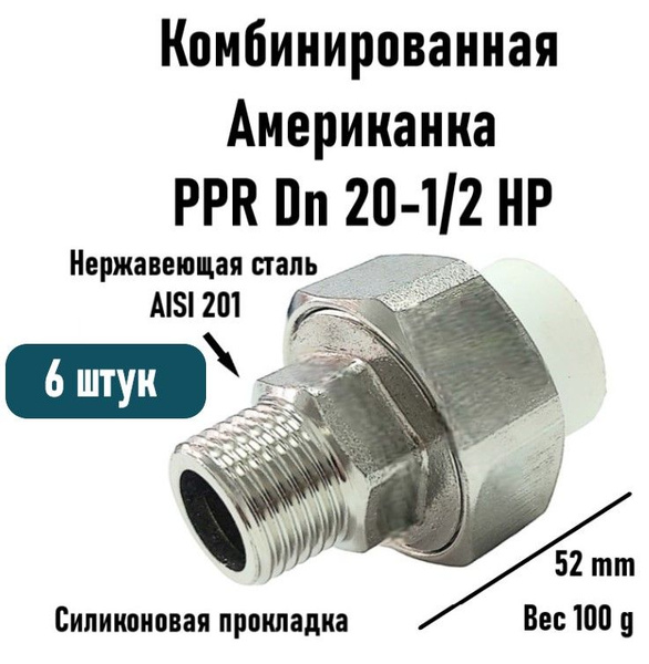 Американка комбинированная PPR 20-1/2 НР, 6 штук купить на OZON по низкой цене (1880673837)