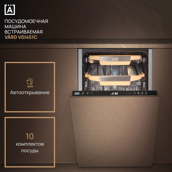Посудомоечная машина встраиваемая узкая 45 см VDI451C купить на OZON по низкой цене (2241485772)