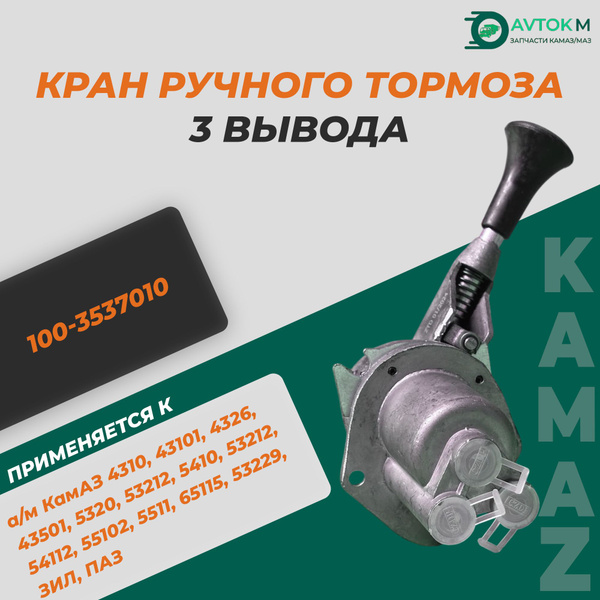 Кран ручного тормоза 3 вывода/100-3537010 купить на OZON по низкой цене ...
