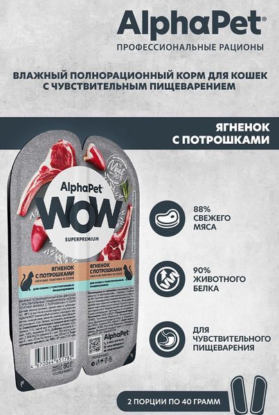 Влажный корм ALPHAPET WOW Adult для взрослых кошек с чувствительным пищеварением, ягненок с ...