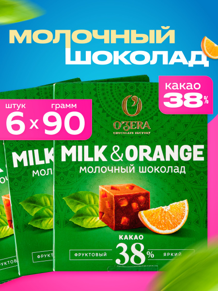 Шоколад OZera Milk&Orange 6 шт по 90г купить на OZON по низкой цене (1074651388)