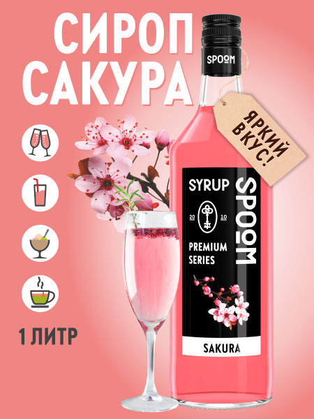Сироп Spoom Сакура, 1 л (для чая и коктейлей) купить на OZON по низкой цене (1849496010)