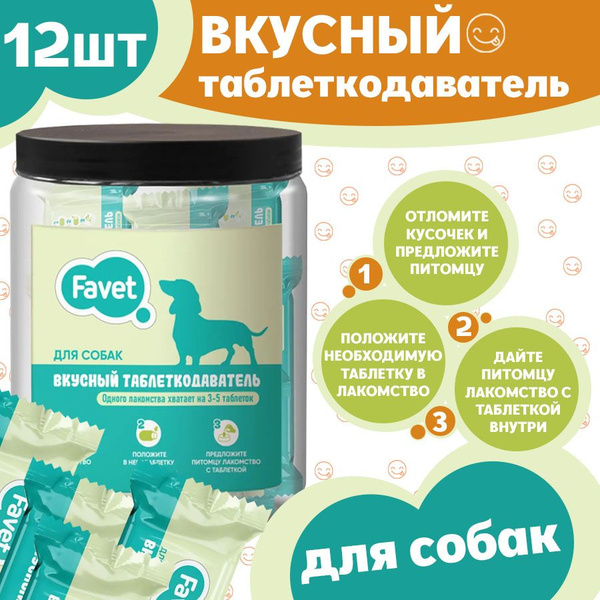 Favet Вкусный таблеткодаватель для собак (12 шт.) купить на OZON по ...
