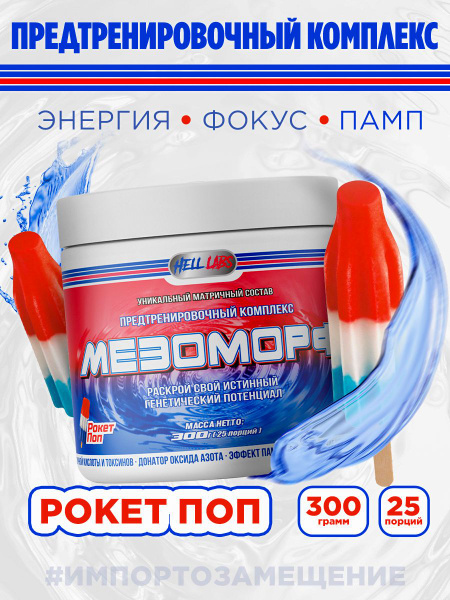 Hell Labs MESOMORPH 300g, Rocket Pop, Предтренировочный комплекс, Хелл ...