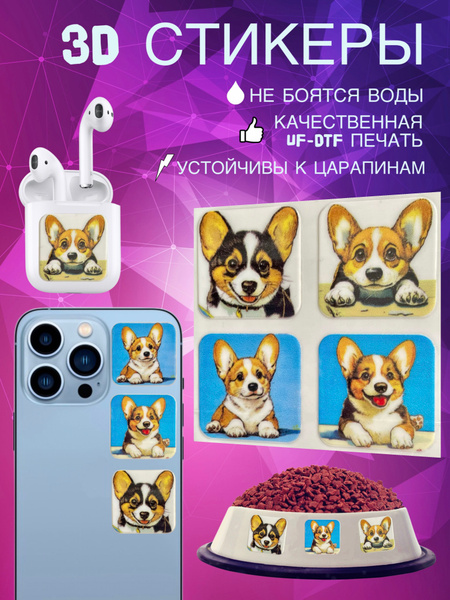Объемные 3D стикеры Собачки Корги-радость купить на OZON по низкой цене ...