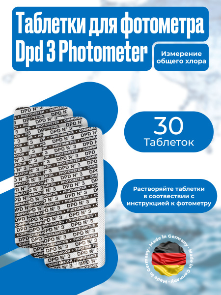 Таблетки для фотометра DPD3 - 3 блистера для измерения уровня общего ...