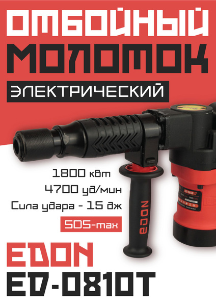 Отбойный молоток электрический EDON 0810T - 1800 Вт, 3000 уд/мин, в железном кейсе, пика и ...