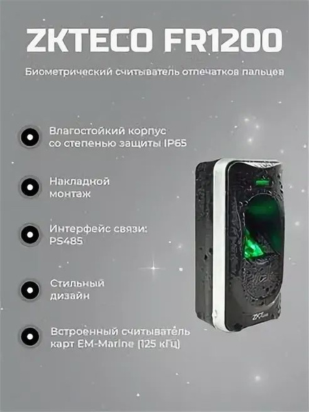 ZKTeco FR1200 накладной биометрический считыватель отпечатков пальцев и ...