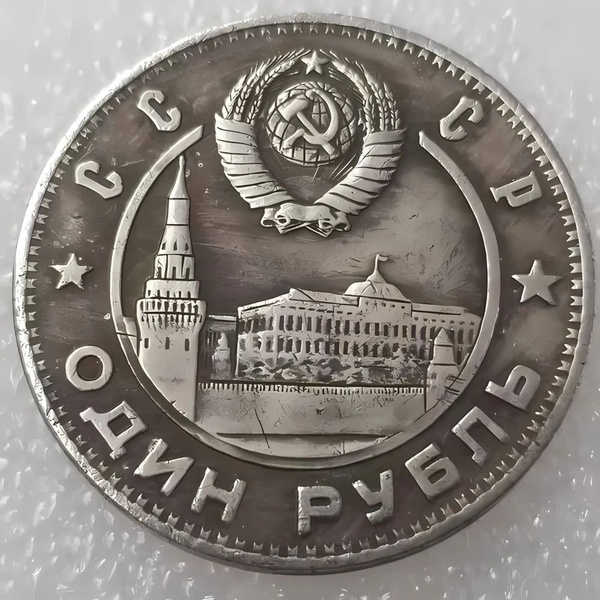 Коллекционная монета СССР "Ленин и Сталин" 1 рубль 1949 года купить на OZON по низкой цене ...