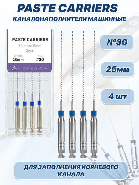 Стоматологические машинные каналонаполнители Paste Carriers,Lentulo(Пасте Карриерс,Лентулло ...