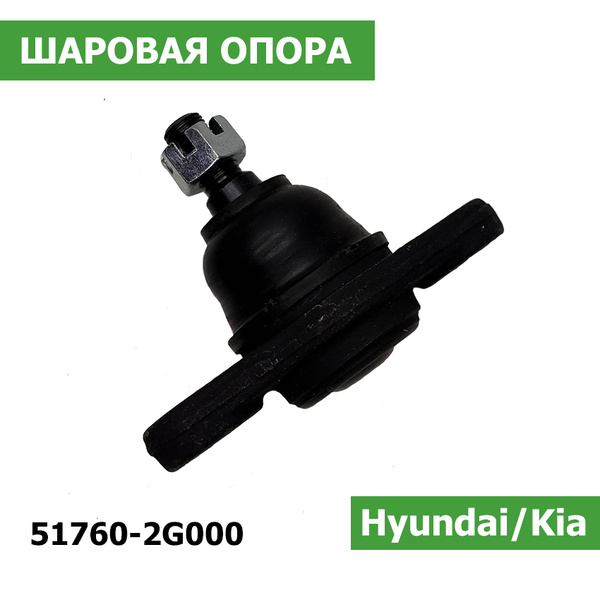 Опора шаровая Киа Сид 1 (ED), Cerato 2 (CD), Церато 3 (YD) Хендай ...