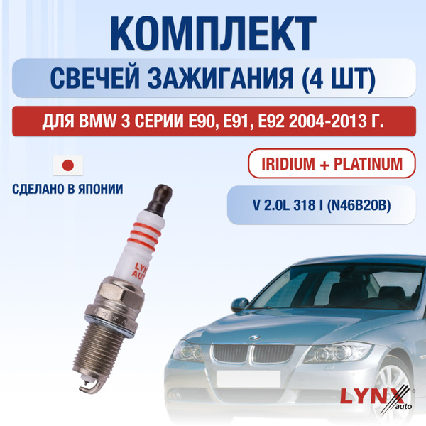 Свечи зажигания для BMW 3 серии E90, E91, E92 318 i, комплект 4 шт ...
