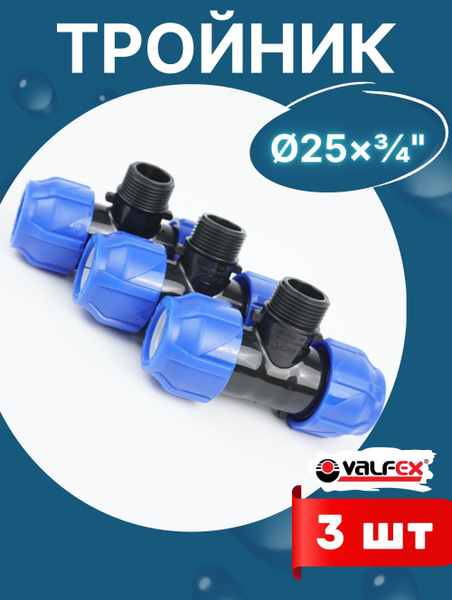 Тройник ПНД 25х3/4х25 наружная резьба (Valfex) 3 шт. купить на OZON по низкой цене (1907540798)