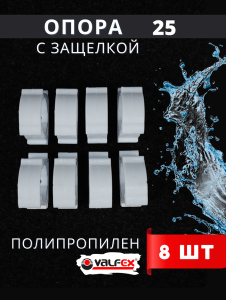 Опора полипропиленовая (клипса) Одинарная С ЗАЩЕЛКОЙ 25 (Valfex) 8шт. купить на OZON по низкой ...