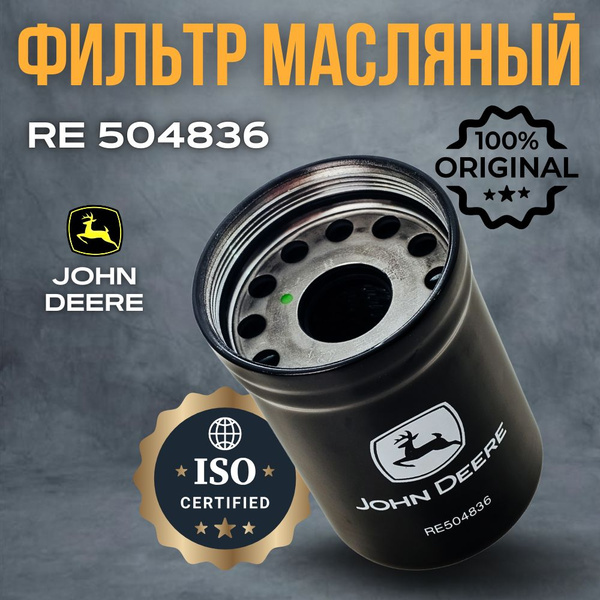 Фильтр масляный John Deere (Джон Дир) RE504836 (P550779; LF16243 ...