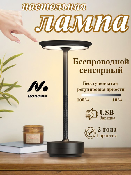 MONOBIN Лампа настольная с USB зарядкойТрехцветное затемнениедля ...
