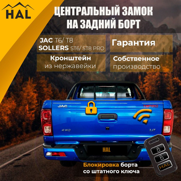 Характеристики Комплект для подключения заднего борта к центральному замку JAC T6/ T8, SOLLERS ...