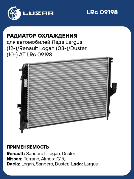Радиатор охлаждения для автомобилей Лада Largus (12 )/Renault Logan (08 )/Duster (10 ) AT LUZAR ...
