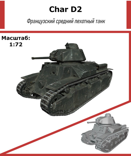Модель танка Char D2, масштаб 1:72. купить на OZON по низкой цене ...