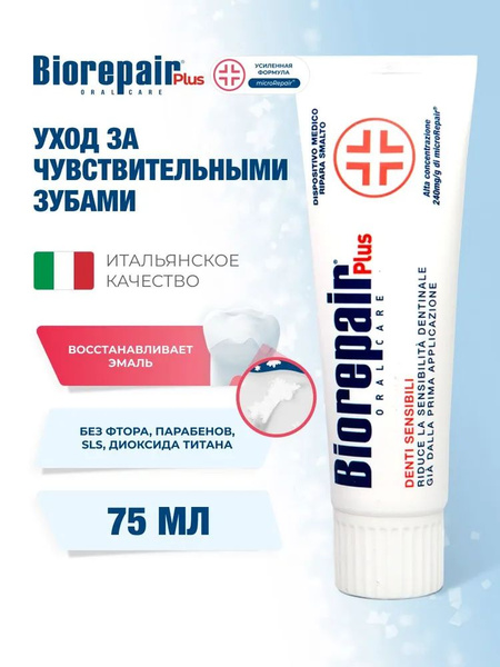 Biorepair Зубная паста Plus Sensitive Teeth для чувствительных зубов, 75 мл купить на OZON по ...