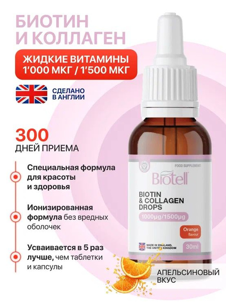 Биотин и Коллаген от Biotell с апельсиновым вкусом 1000/1500 купить на ...