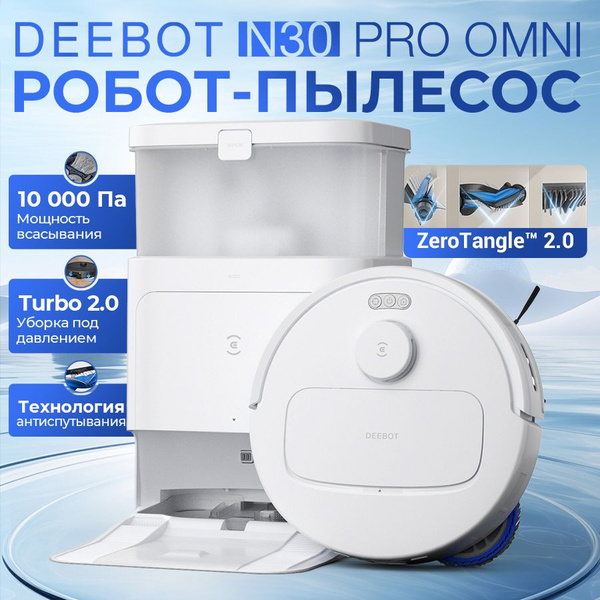Робот пылесос с влажной и сухой уборкой cо станцией самоочистки ECOVACS DEEBOT N30 Pro OMNI для ...