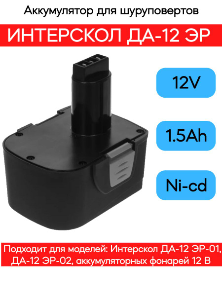 Аккумулятор для шуруповерта ИНТЕРСКОЛ 12V Ni-Cd (2Ah) VEBEX купить на OZON по низкой цене ...