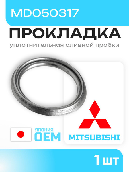 MD050317 MITSUBISHI Прокладка Сливной Пробки Поддона Двигателя ...